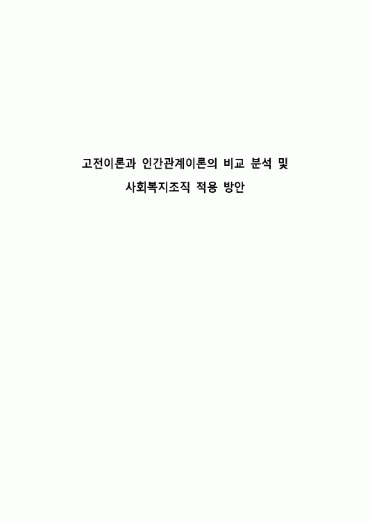 고전이론과 인간관계이론의 비교 분석 및 사회복지조직 적용 방안