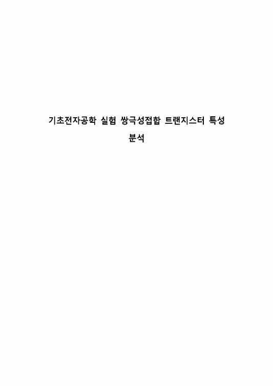 기초전자공학 실험 쌍극성접합 트랜지스터 특성 분석