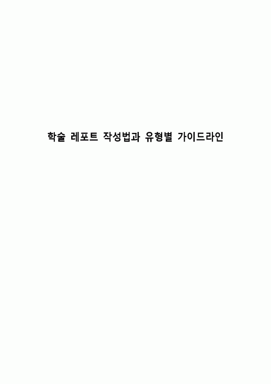 학술 레포트 작성법과 유형별 가이드라인