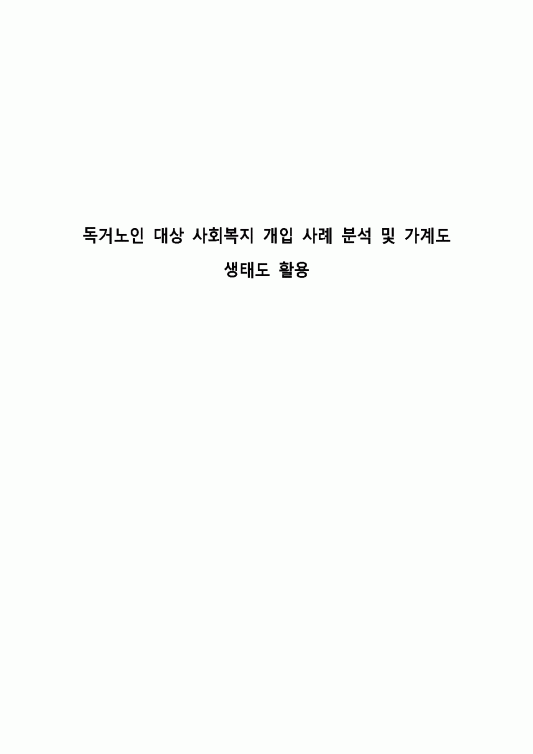 독거노인 대상 사회복지 개입 사례 분석 및 가계도 생태도 활용