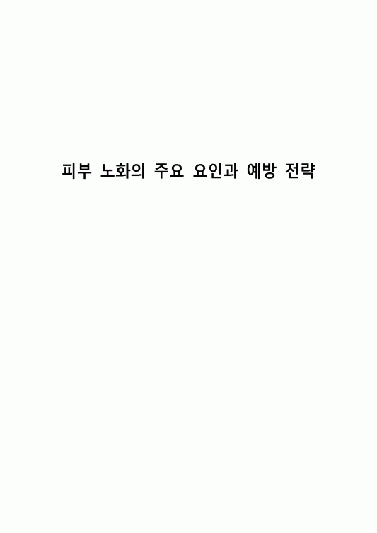 피부 노화의 주요 요인과 예방 전략
