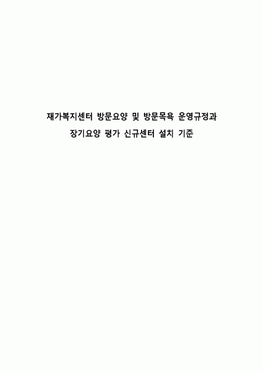 재가복지센터 방문요양 및 방문목욕 운영규정과 장기요양 평가 신규센터 설치 기준