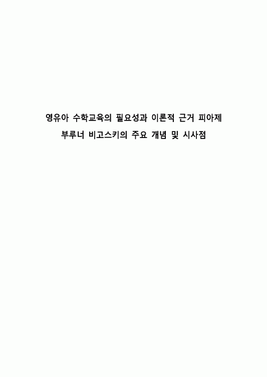 영유아 수학교육의 필요성과 이론적 근거 피아제 부루너 비고스키의 주요 개념 및 시사점