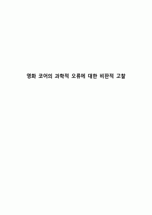 영화 코어의 과학적 오류에 대한 비판적 고찰