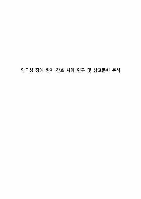 양극성 장애 환자 간호 사례 연구 및 참고문헌 분석