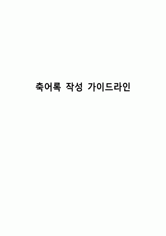 축어록 작성 가이드라인