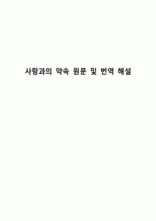 사랑과의 약속 원문 및 번역 해설