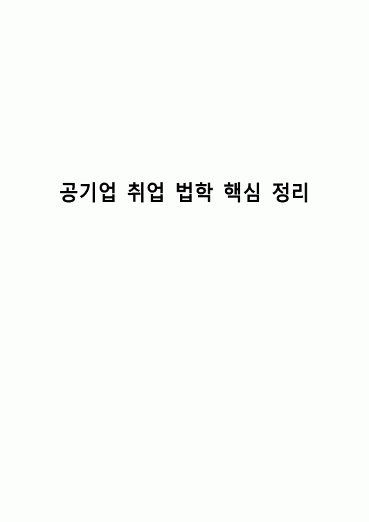 공기업 취업 법학 핵심 정리