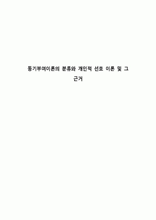 동기부여이론의 분류와 개인적 선호 이론 및 그 근거