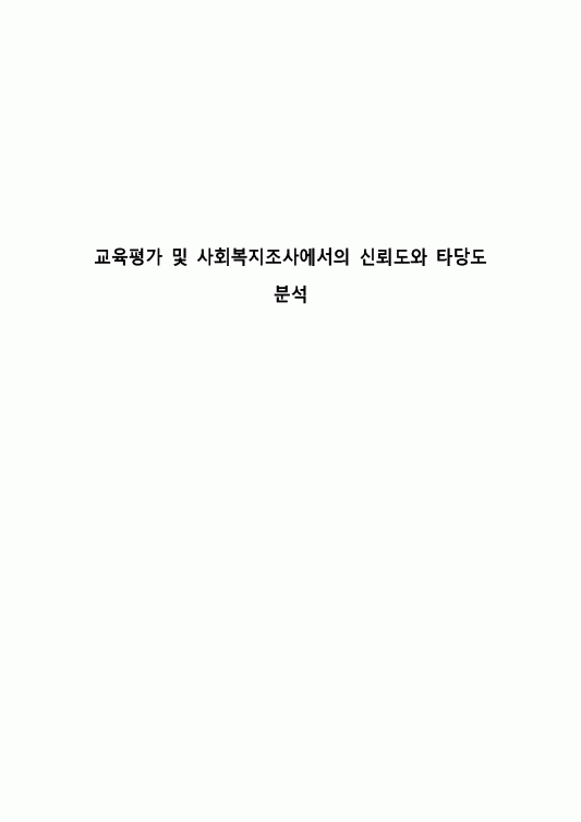 교육평가 및 사회복지조사에서의 신뢰도와 타당도 분석