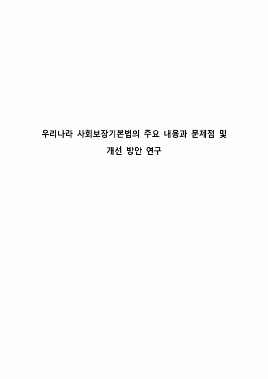 우리나라 사회보장기본법의 주요 내용과 문제점 및 개선 방안 연구