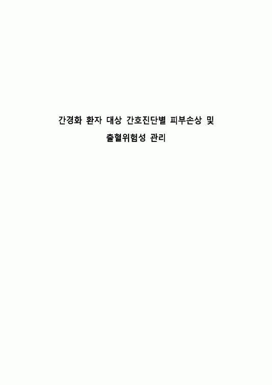 간경화 환자 대상 간호진단별 피부손상 및 출혈위험성 관리