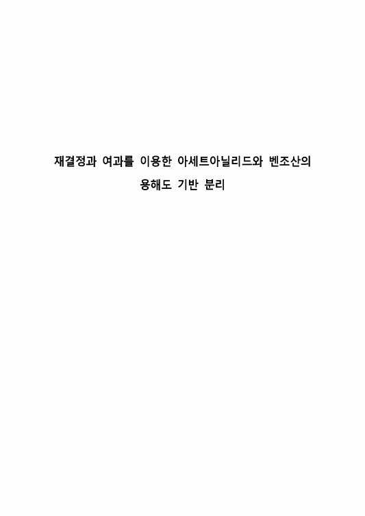 재결정과 여과를 이용한 아세트아닐리드와 벤조산의 용해도 기반 분리