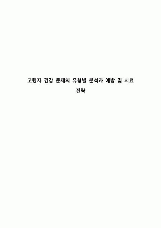 고령자 건강 문제의 유형별 분석과 예방 및 치료 전략