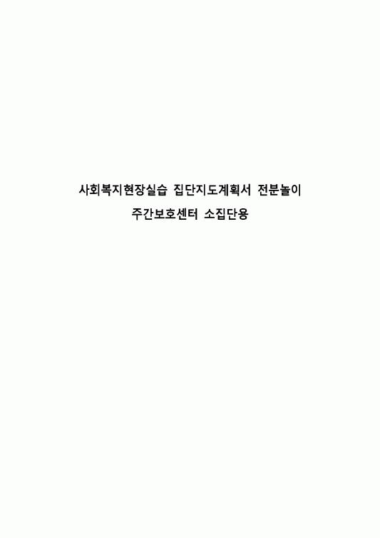 사회복지현장실습 집단지도계획서 전분놀이 주간보호센터 소집단용