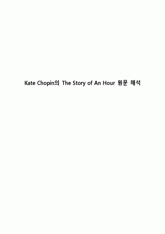 Kate Chopin의 The Story of An Hour 원문 해석