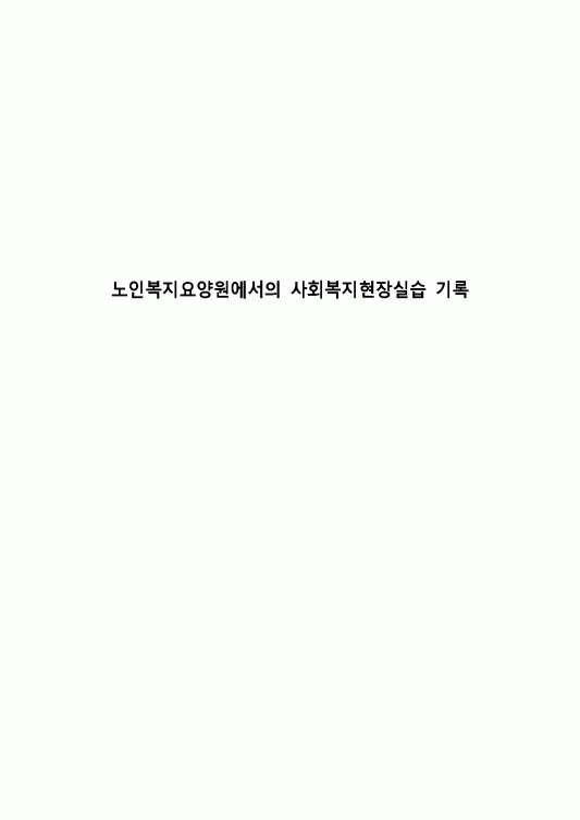 노인복지요양원에서의 사회복지현장실습 기록