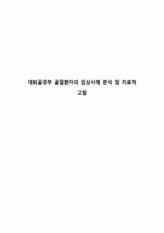 대퇴골경부 골절환자의 임상사례 분석 및 치료적 고찰