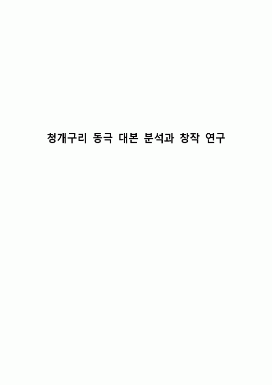 청개구리 동극 대본 분석과 창작 연구