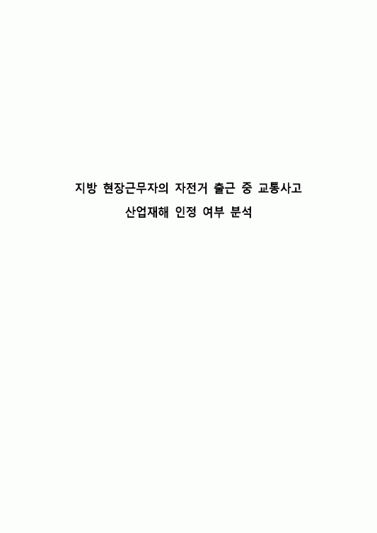 지방 현장근무자의 자전거 출근 중 교통사고 산업재해 인정 여부 분석