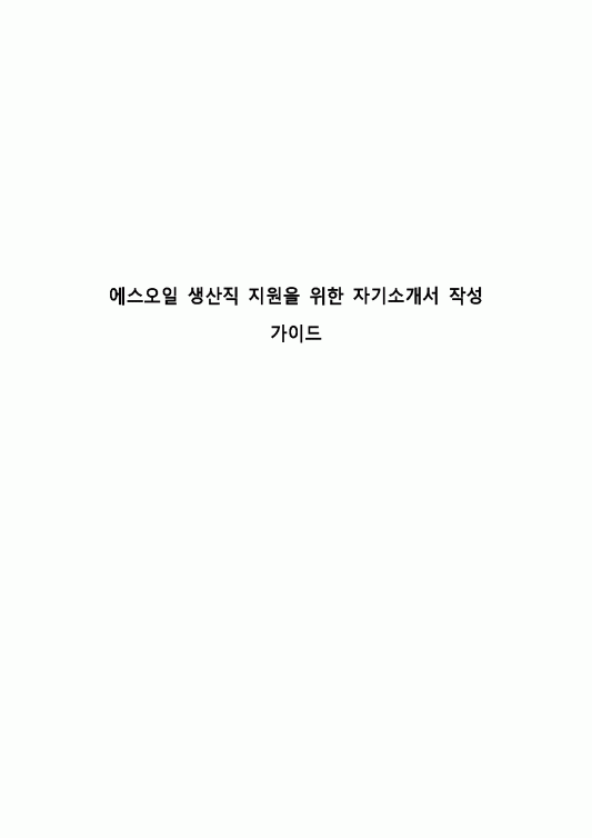 에스오일 생산직 지원을 위한 자기소개서 작성 가이드