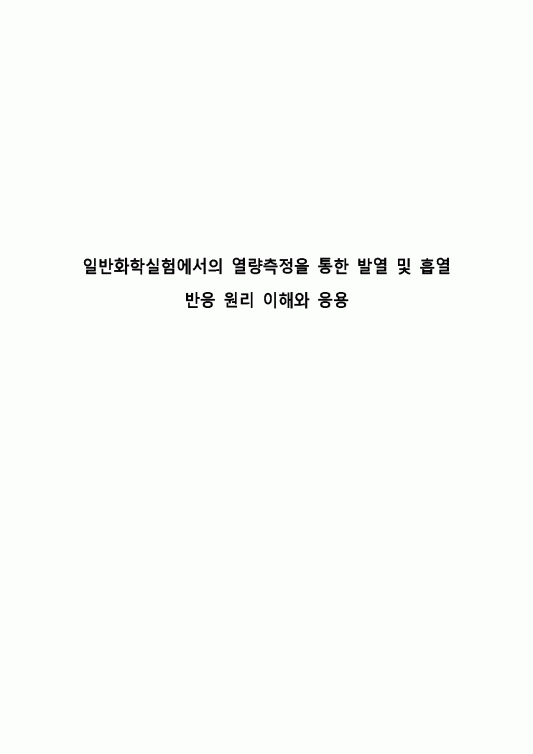 일반화학실험에서의 열량측정을 통한 발열 및 흡열 반응 원리 이해와 응용