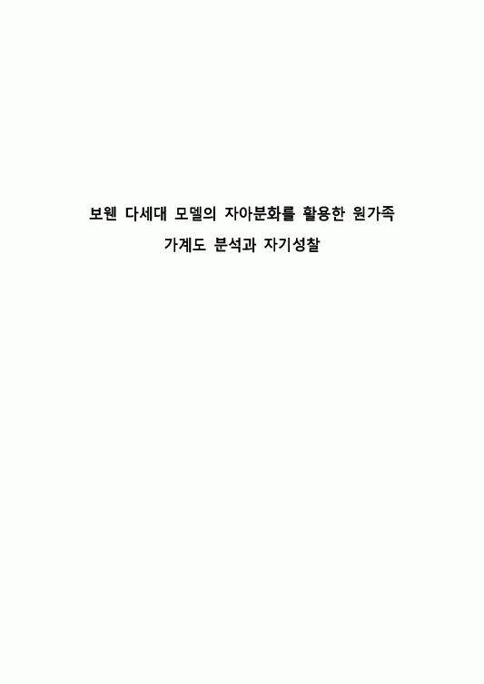 보웬 다세대 모델의 자아분화를 활용한 원가족 가계도 분석과 자기성찰