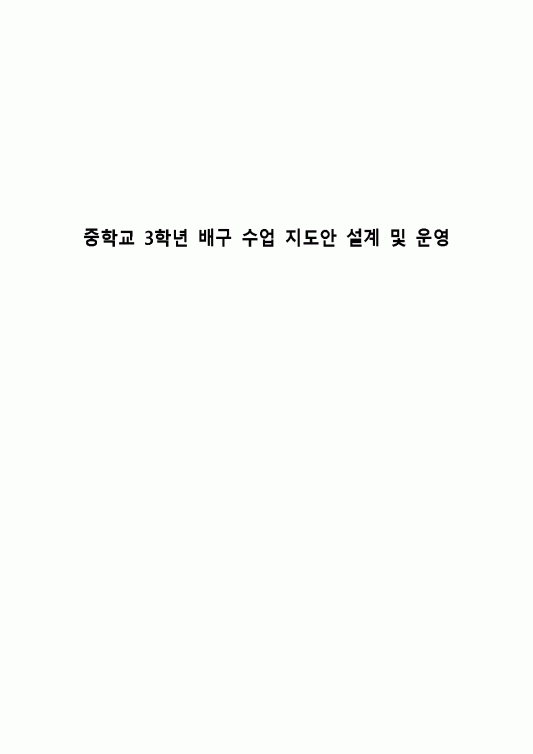 중학교 3학년 배구 수업 지도안 설계 및 운영