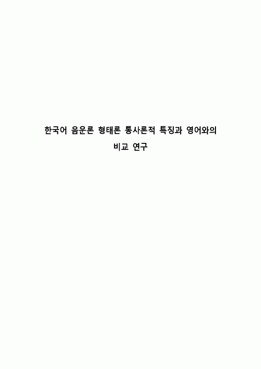 한국어 음운론 형태론 통사론적 특징과 영어와의 비교 연구