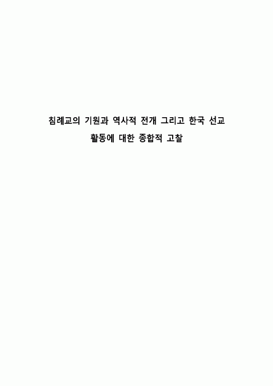 침례교의 기원과 역사적 전개 그리고 한국 선교 활동에 대한 종합적 고찰