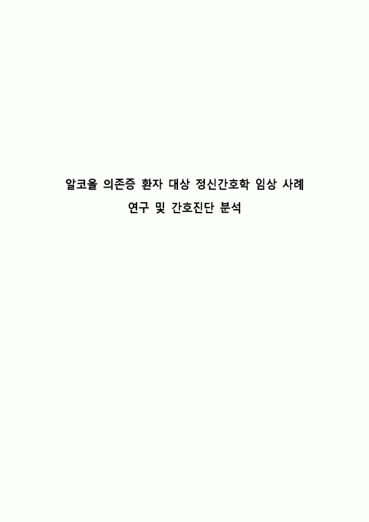 알코올 의존증 환자 대상 정신간호학 임상 사례 연구 및 간호진단 분석