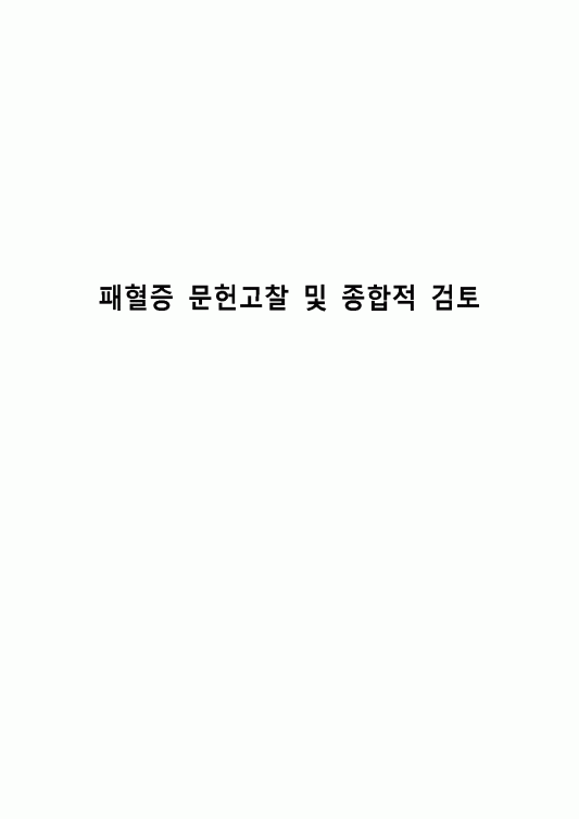 패혈증 문헌고찰 및 종합적 검토