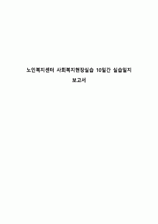 노인복지센터 사회복지현장실습 10일간 실습일지 보고서