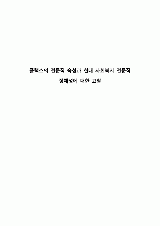 플랙스의 전문직 속성과 현대 사회복지 전문직 정체성에 대한 고찰
