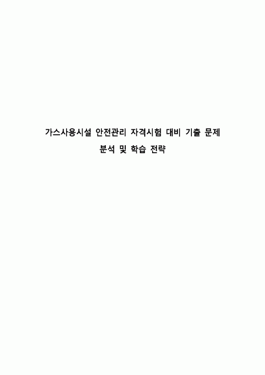 가스사용시설 안전관리 자격시험 대비 기출 문제 분석 및 학습 전략