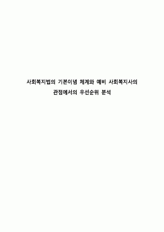 사회복지법의 기본이념 체계와 예비 사회복지사의 관점에서의 우선순위 분석