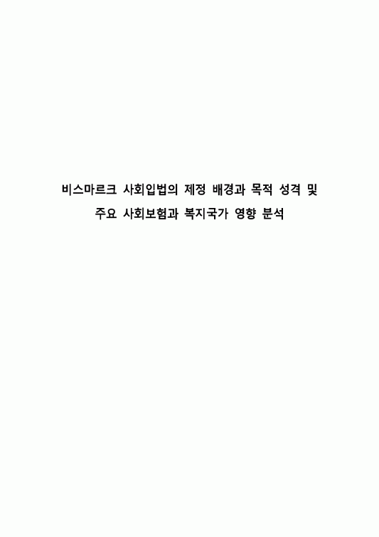 비스마르크 사회입법의 제정 배경과 목적 성격 및 주요 사회보험과 복지국가 영향 분석