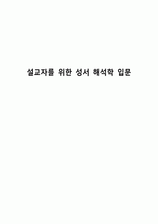 설교자를 위한 성서 해석학 입문
