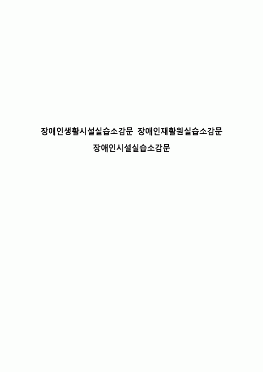 장애인생활시설실습소감문 장애인재활원실습소감문 장애인시설실습소감문