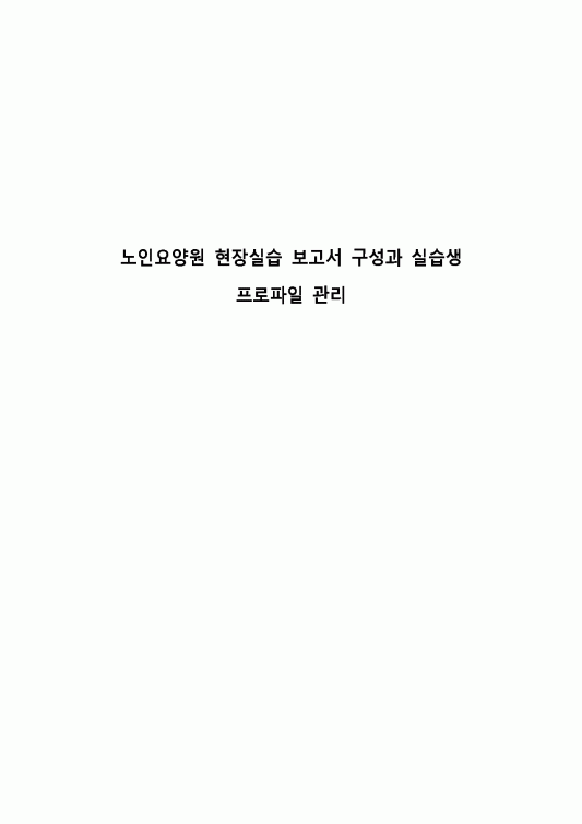 노인요양원 현장실습 보고서 구성과 실습생 프로파일 관리