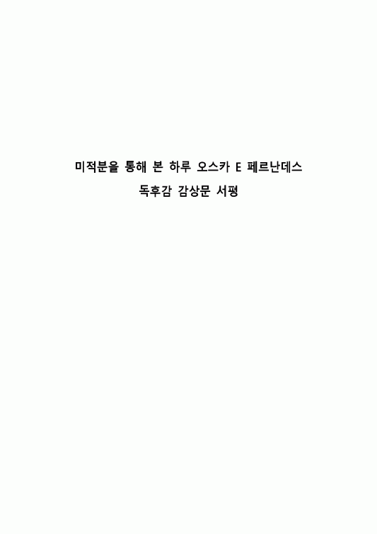 미적분을 통해 본 하루 오스카 E 페르난데스 독후감 감상문 서평