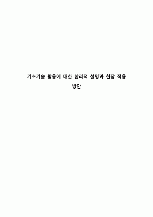 기초기술 활용에 대한 합리적 설명과 현장 적용 방안