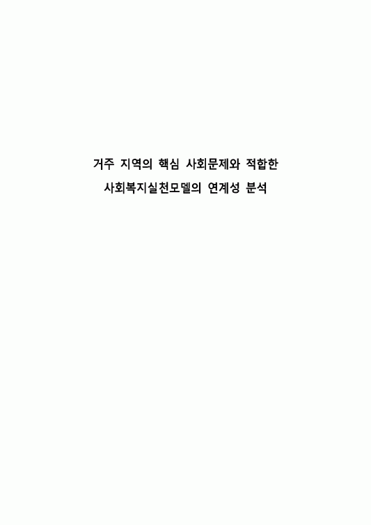 거주 지역의 핵심 사회문제와 적합한 사회복지실천모델의 연계성 분석
