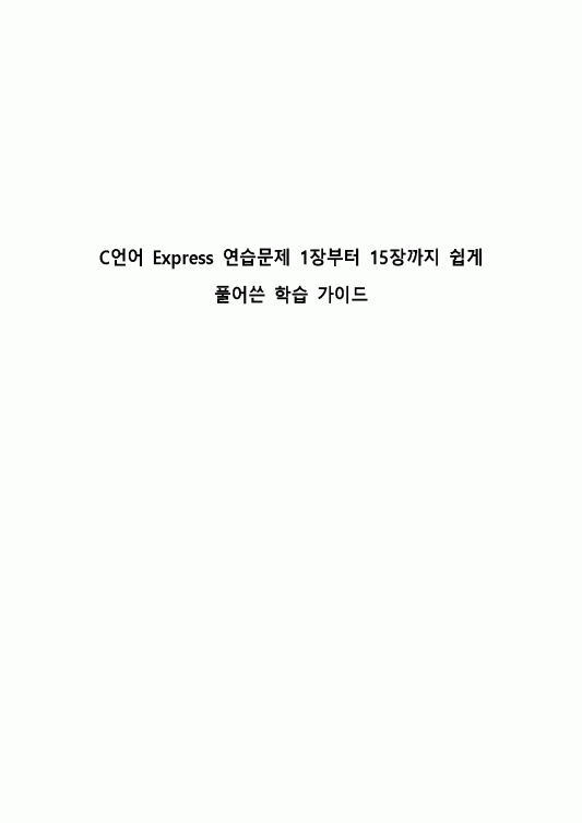 C언어 Express 연습문제 1장부터 15장까지 쉽게 풀어쓴 학습 가이드