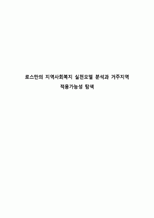 로스만의 지역사회복지 실천모델 분석과 거주지역 적용가능성 탐색