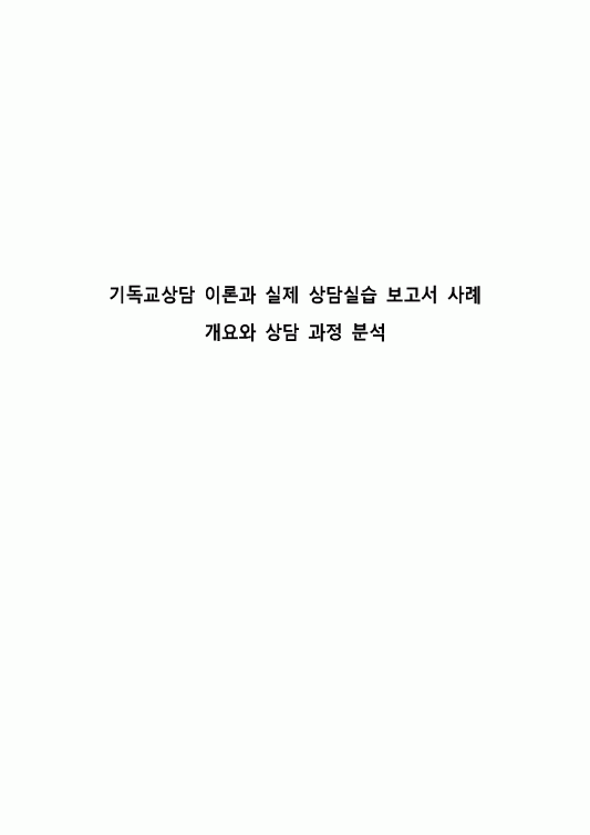 기독교상담 이론과 실제 상담실습 보고서 사례 개요와 상담 과정 분석