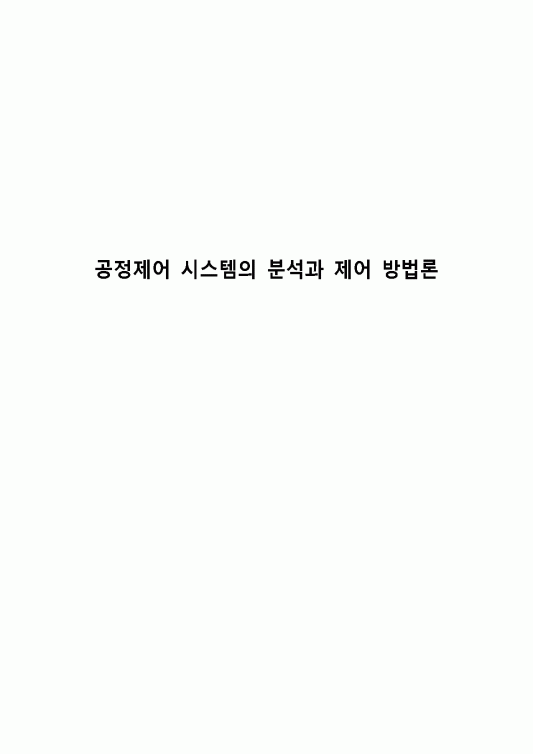 공정제어 시스템의 분석과 제어 방법론