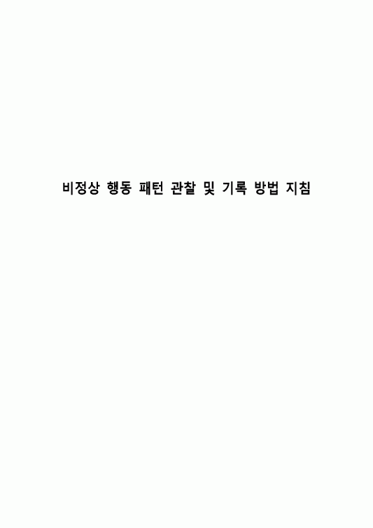 비정상 행동 패턴 관찰 및 기록 방법 지침