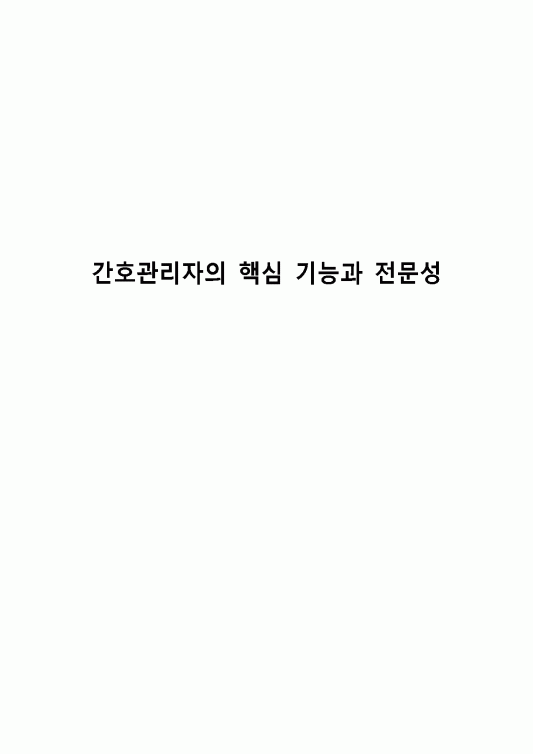 간호관리자의 핵심 기능과 전문성