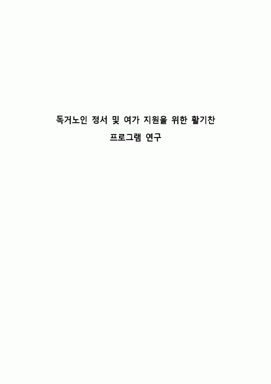 독거노인 정서 및 여가 지원을 위한 활기찬 프로그램 연구